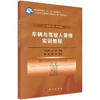 车辆与驾驶人管理实训教程/毛瑞明,梁毅