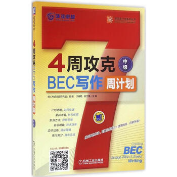 4周攻克BEC写作周计划中级 于春艳,柳文博 主编 书籍