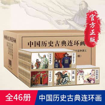 中国历史古典连环画小人书全套46册老版怀旧大全集绘画本儿童漫画书小学生图画书历史故事绘本