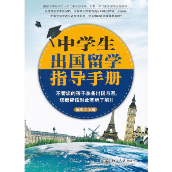 中学生出国留学指导手册 9787301210819 沧浪 北京大学出版社