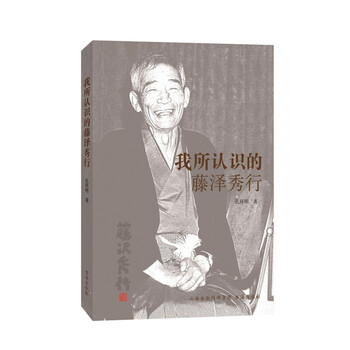 我所认识的藤泽秀行
