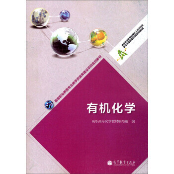 有机化学 9787040389203 高职高专化学教材编写组 高等教育出版社