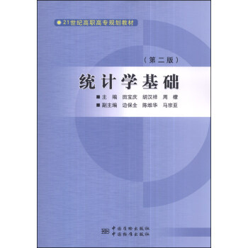 统计学基础（  版）（高职高专教材） 正版