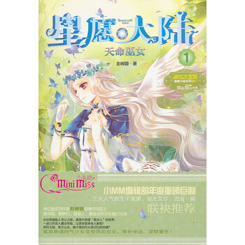 正版- 星愿大陆1--天命巫女 9787549817184