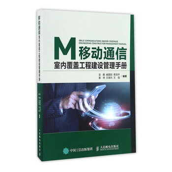 移动通信室内覆盖工程建设管理手册 电子与通信 吴鹏 臧晨阳 葛浩宇 姜琦 王海元 王强 人民邮电出版