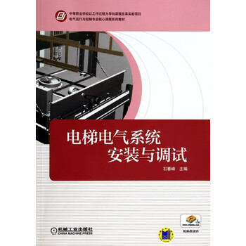 电梯电气系统安装与调试(共2册电气运行与控制专业核心课程系列教材)