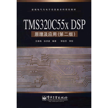 TMS320C 55x DSP原理及应用(第二版)【正版图书】