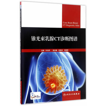 锥光束乳腺CT诊断图谱【正版图书】