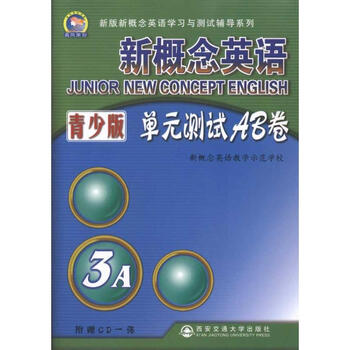新概念英语青少版单元测试AB卷3A