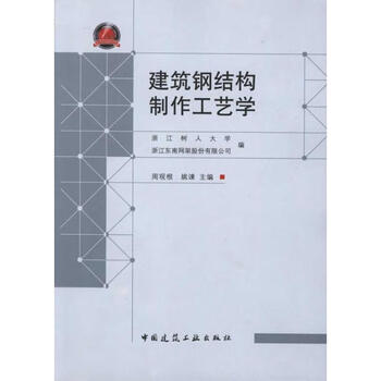 建筑钢结构制作工艺学