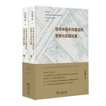 百年中国乡村建设的思想与实践论集（上下册）