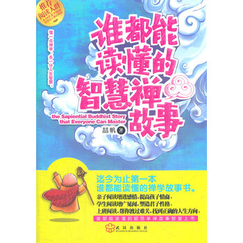 谁都能读懂的智慧禅故事 喆帆