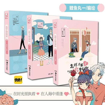  怎样才能追到你1+2+3共3册 鲤鱼丸一快看漫画APP高赞作品青春文学都市言情漫画 怎样才能追到你1+2+3册