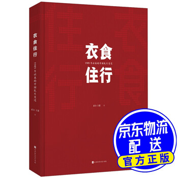衣食住行：1949年以来中国民生变迁