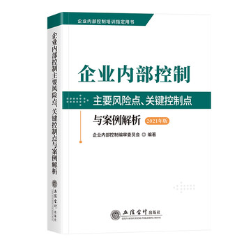 企业内部控制主要风险点、关键控制点 与案例解析 2021年版