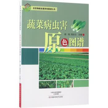 蔬菜病虫害原色图谱