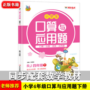 小学生四年级下册口算题卡大通关与应用题人教版 数学逻辑思维训练应用题训练与口算心算速算计算题练习册