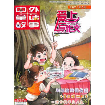 2022年01-06月 爱上写作文.中外童话故事 非必然赠礼品！