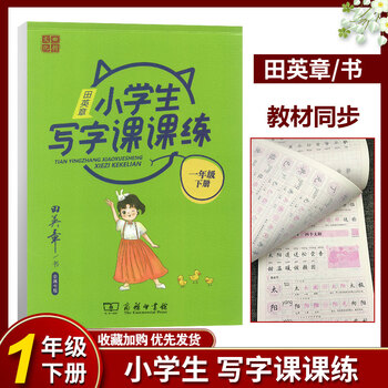 任意一本 2021春田英章小学生写字课课上下册配统编语文教科书全新书写田楷文化规范汉字字帖笔顺 小学生写字课课练 一年级下