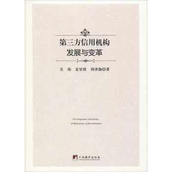 第三方信用机构发展与变革