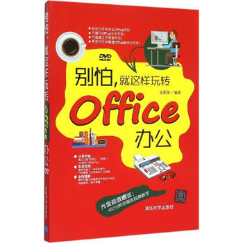 别怕,就这样玩转Office办公 金阳美 编 书籍