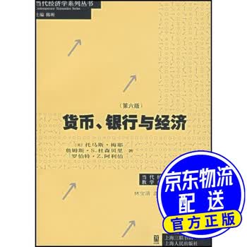 货币、银行与经济（第6版）