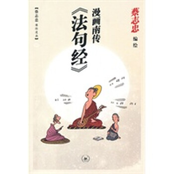 漫画南传《法句经》【正版图书】