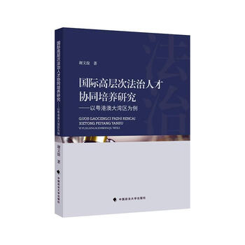 国际高层次法治人才协同培养研究 法律 谢文俊 9787562096078 中国政法大学出版社有限责任
