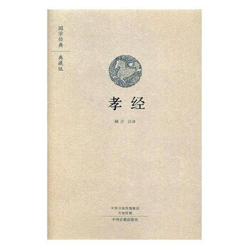 包邮：孝经国学/古籍家庭道德中国古代 图书