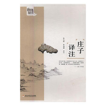 包邮：庄子译注国学/古籍道家 图书