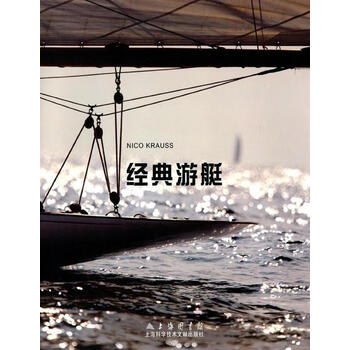 经典游艇  上海科学技术文献出版社 9787543941458 时尚/美妆 书籍