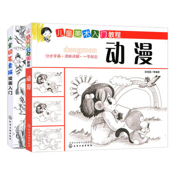 【套装2本】儿童铅笔素描绘画入门+动漫