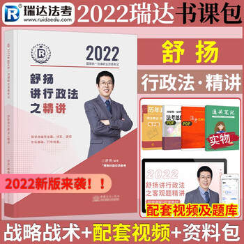 2022法考教材 法律职业资格考试用书 法考2022 司法考试2022教材 司法考试 司法考试精讲 司考精编教材 舒扬讲行政法