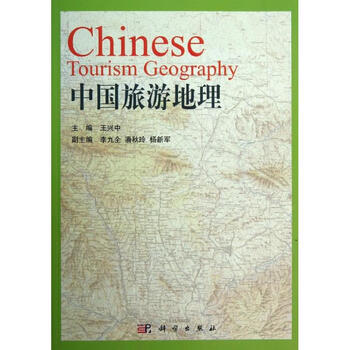 中国旅游地理 王兴中 编  书籍
