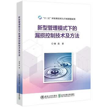 新型管理模式下的漏损控制技术及方法 工业技术 一般工业技术 清华大学出版社 毋焱 新型管理模式下的漏损控制技术及方法 新型管理模式下的漏损控制技术及方法