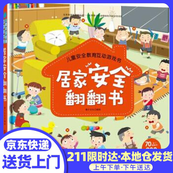 儿童安全教育互动游戏书--居家安全翻翻书 稚子文化 著 化学工业出版社有限公司