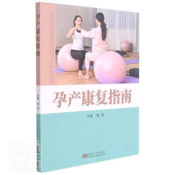 孕产康复指南者_程芳责_郭吉东南大学出版社9787564196455 养生/保健书籍