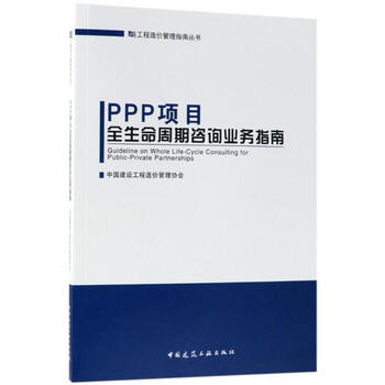 PPP项目全生命周期咨询业务指南