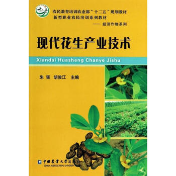 现代花生产业技术 朱强,胡俊江 主编 书籍
