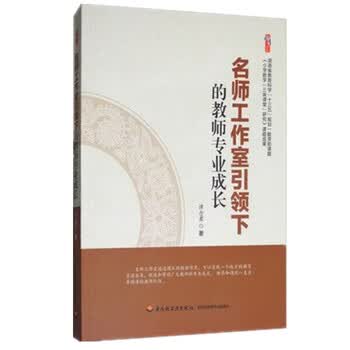 名师工作室引领下的教师成长中国9787518415373