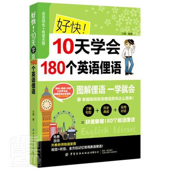 好快10天学会180个英语俚语外语学习英语俗语自学参考资料图书