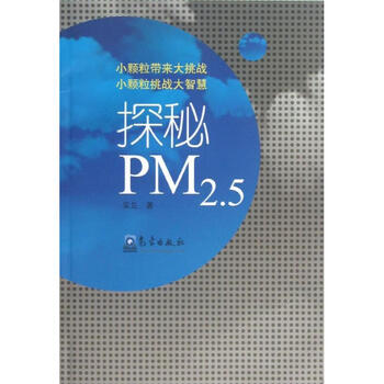 探秘 PM 2.5 吴兑 作 书籍