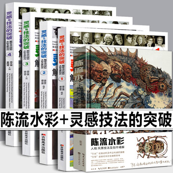 全套5册 陈流水彩+灵感与技法的突破解密当代国际水彩名家创作1234 西方美国英国水彩画水彩绘画技法