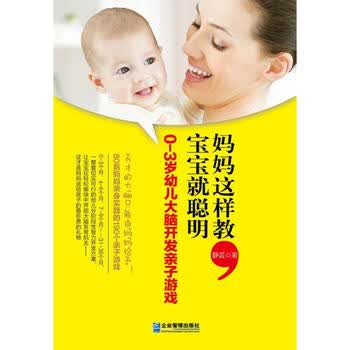 妈妈这样教,宝宝就聪明 静芸   书籍