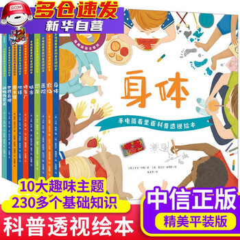 【新华自营】手电筒看里面科普透视绘本全套10册绘本3-6岁儿童科普自然科学启蒙 中信正版