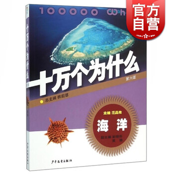 十万个为什么 海洋(第六版) 韩启德主编 少年儿童出版社