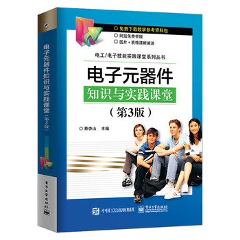 电子元器件知识与实践课堂（第3版）电子元器件检测与维修从入门到精通教程书籍 手机维修书籍 电路板维