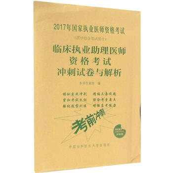 临床执业助理医师资格考试冲刺试卷与解析