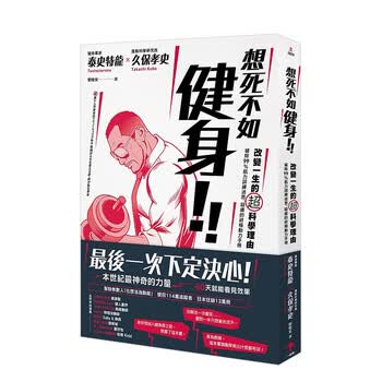 想死不如健身！改变一生的超科学理由：破除肌力训练迷思、疑虑的终极动力手册 港台原版 泰史特龙久保孝史