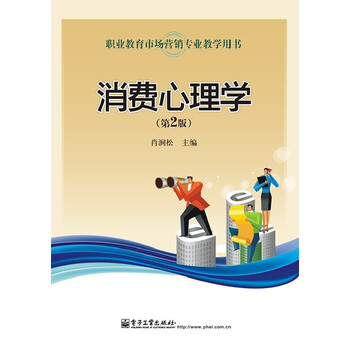 消费心理学【正版图书】